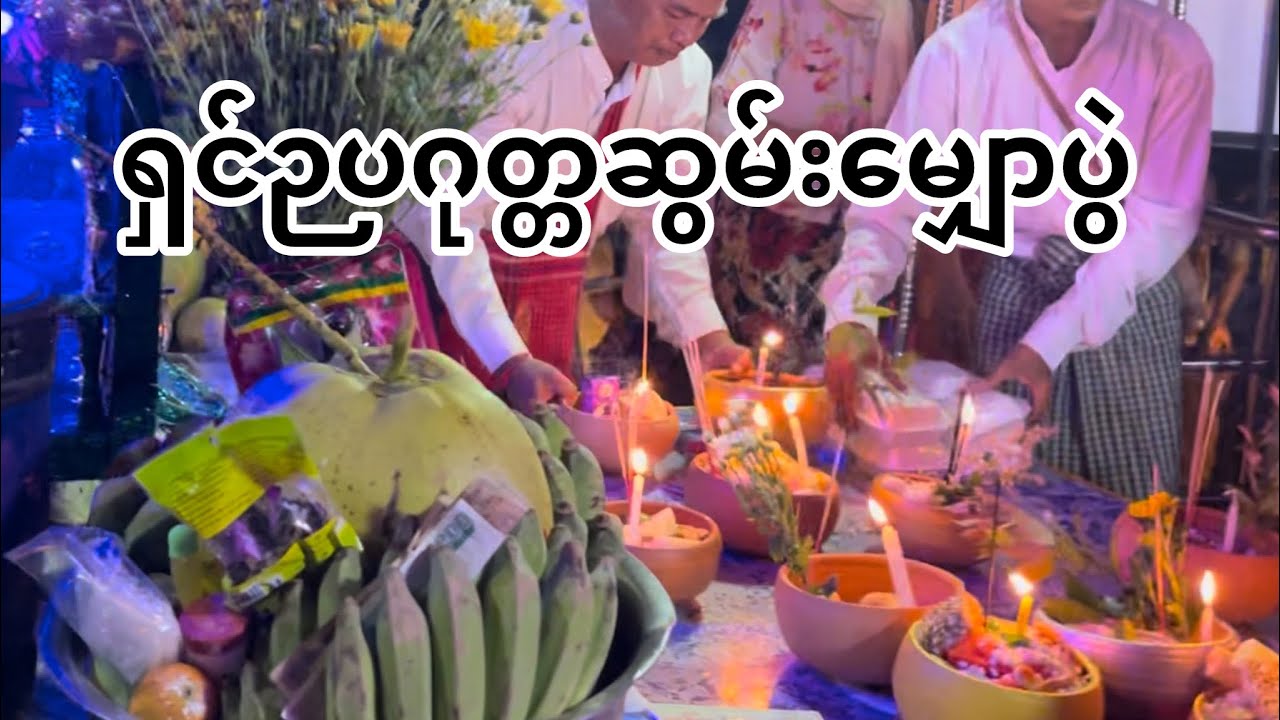 မော်လမြိုင်မြို့ရဲ့ တန်ဆောင်မုန်းလပြည့်နေ့ ဆွမ်းမျှောပွဲ Youtube