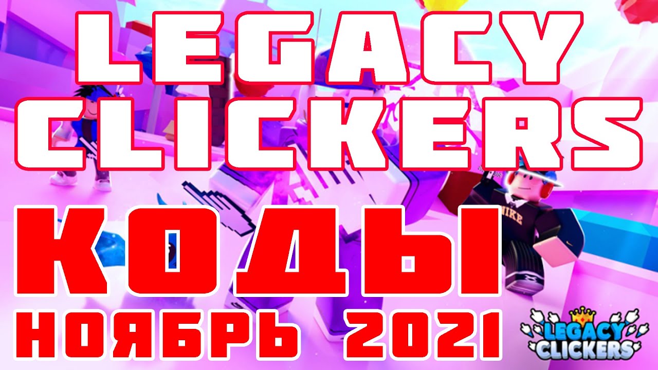 Legacy Clickers КОДЫ (НОЯБРЬ 2021) NEW CODES ROBLOX - YouTube