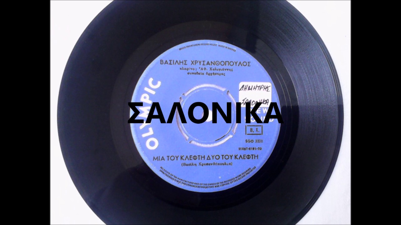 ΜΙΑ ΤΟΥ ΚΛΕΦΤΗ ΔΥΟ ΤΟΥ ΚΛΕΦΤΗ - ΒΑΣΙΛΗΣ ΧΡΥΣΑΝΘΟΠΟΥΛΟΣ - YouTube