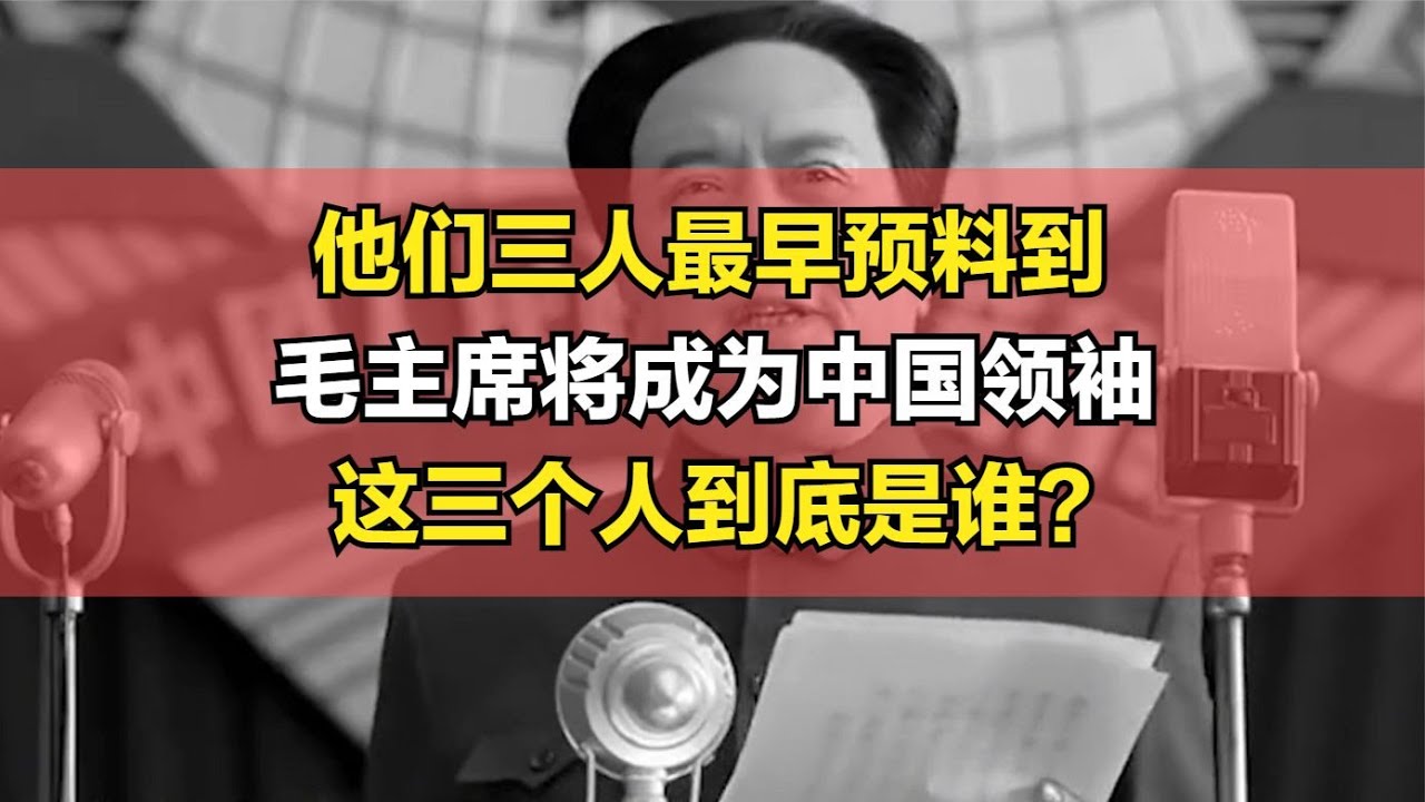 他們三人最早預料到，毛主席將成為中國領袖，這三個人到底是誰？ #習近平 #Voice of America #voachinese # ...