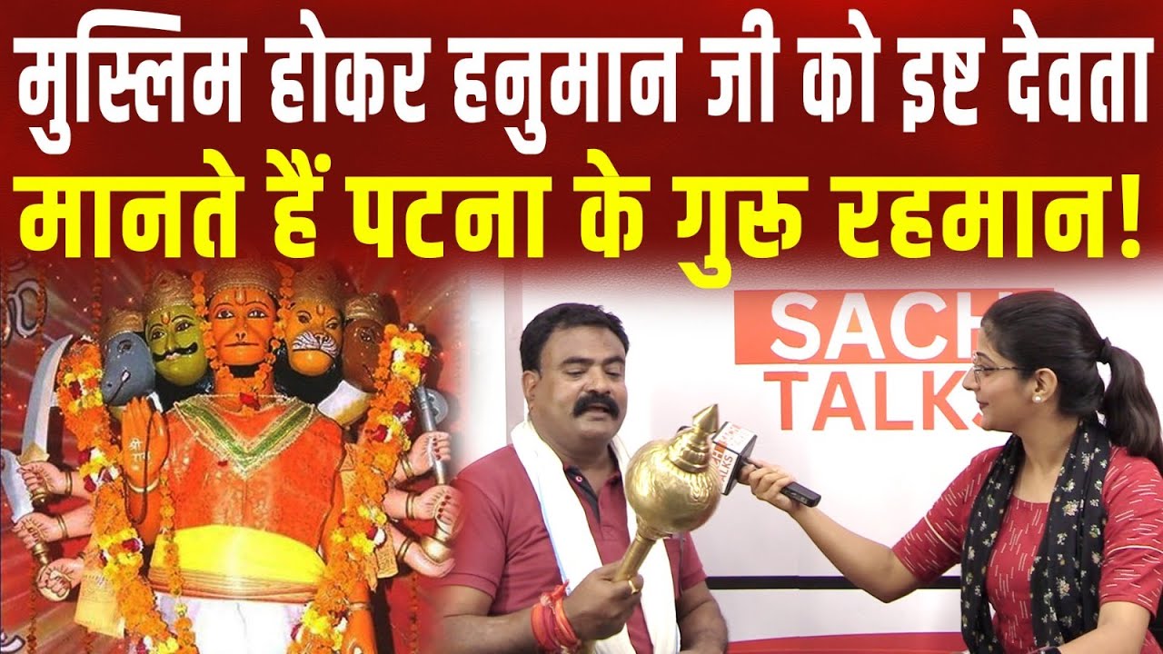 Hanuman ji को अपना इष्ट देवता मानते हैं Patna के Guru Rahman! - YouTube