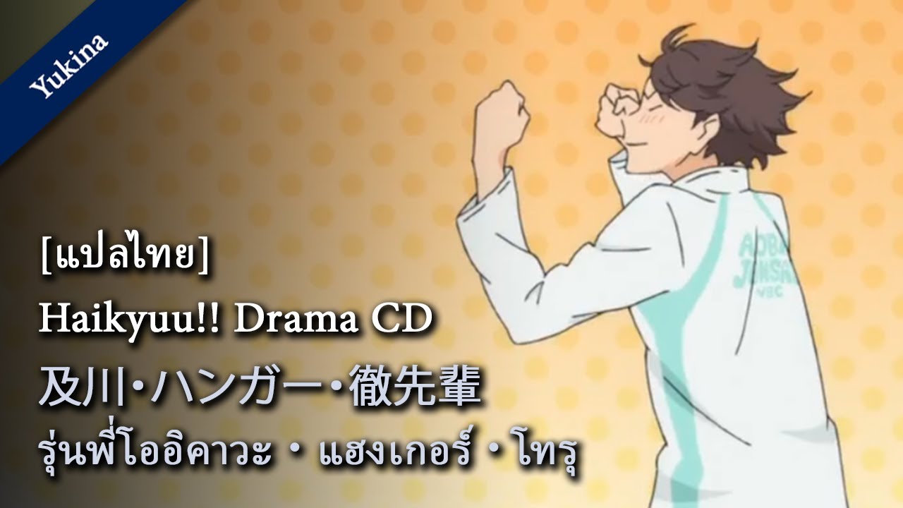 [ซับไทย] Haikyuu Drama CD - Oikawa Hanger Tooru-senpai - YouTube