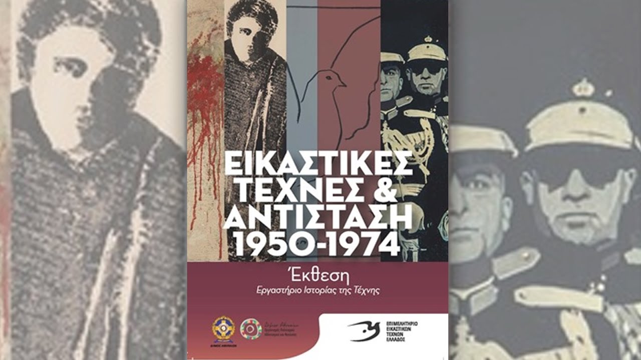ΕΚΘΕΣΗ ΕΕΤΕ ΕΙΚΑΣΤΙΚΕΣ ΤΕΧΝΕΣ ΚΑΙ ΑΝΤΙΣΤΑΣΗ 1950-1974 - YouTube