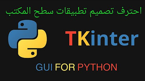 سلسله تعلم البايثون تكنتر Python Tkinter - YouTube
