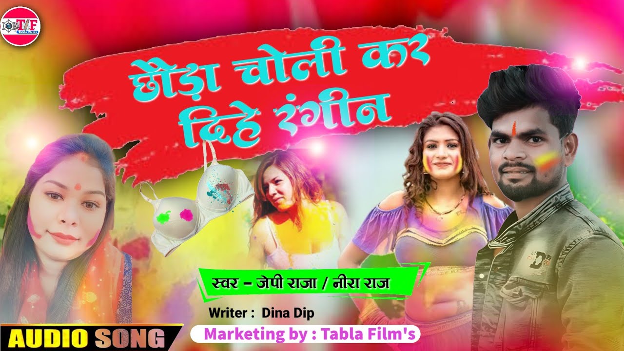 #Video #chhaura choli kar dihe rangeen #Jp raja & #Neera Raj || छोड़ा ...