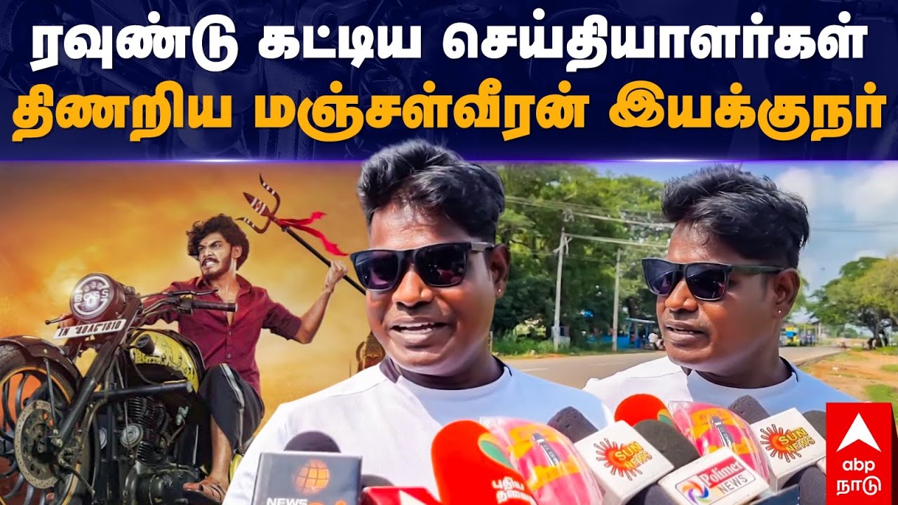 Manjal Veeran Director Chellam | ரவுண்டு கட்டிய செய்தியாளர்கள் திணறிய ...