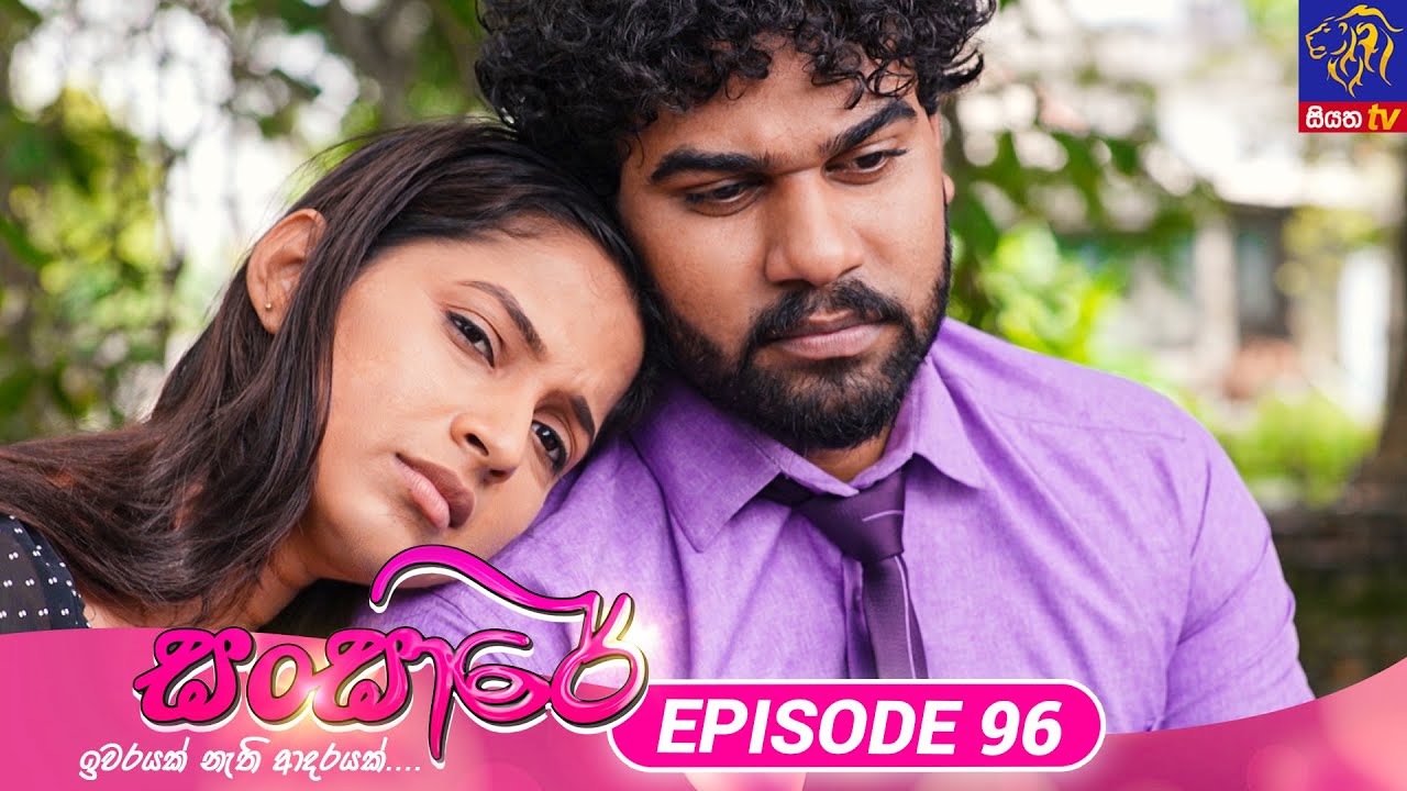 Sansare - සංසාරේ || Episode 96 || 31st May 2024 || Siyatha TV # ...