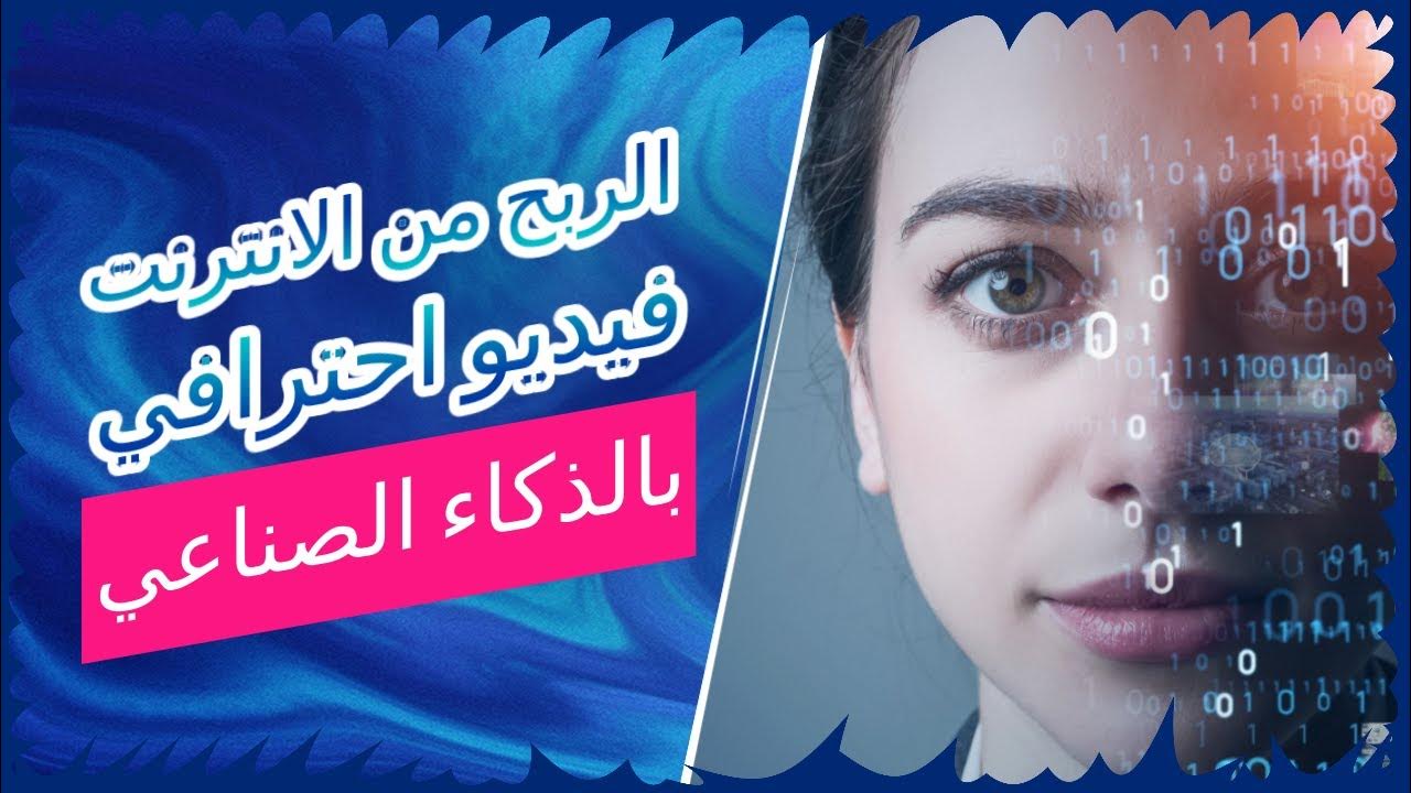 صنع فيديو بالذكاء الاصطناعي احترافي الربح من الانترنت Chatgpt Youtube