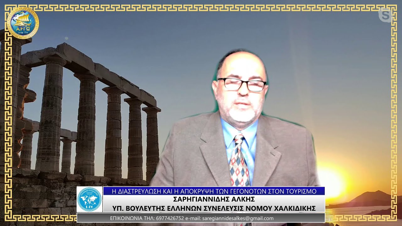 ΑΛΚΗΣ ΣΑΡΗΓΙΑΝΝΙΔΗΣ: Η ΔΙΑΣΤΡΕΒΛΩΣΗ ΚΑΙ ΑΠΟΚΡΥΨΗ ΤΩΝ ΓΕΓΟΝΟΤΩΝ ΣΤΟΝ ...