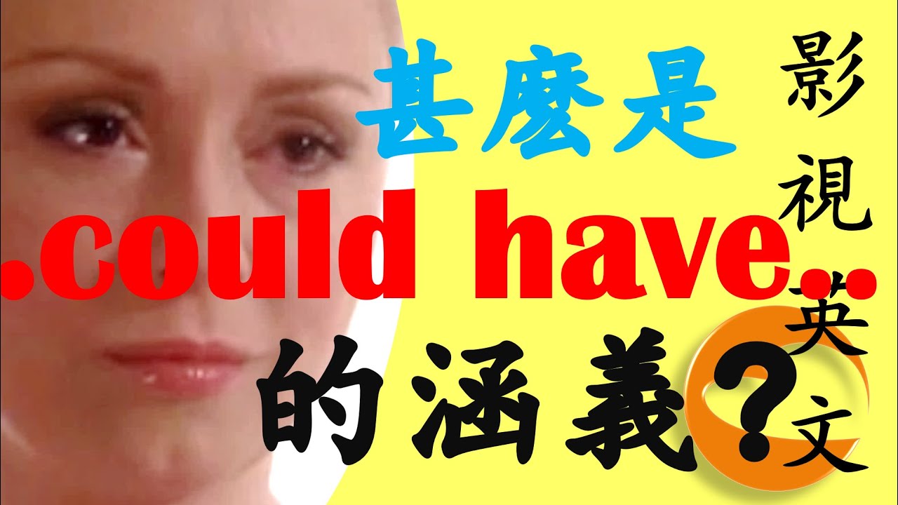 "..could have.." 回望 | 对比 | 忆述 | 情态增色 | 英文语法疑难拆解系列(二)(下篇B)|“..could have ...