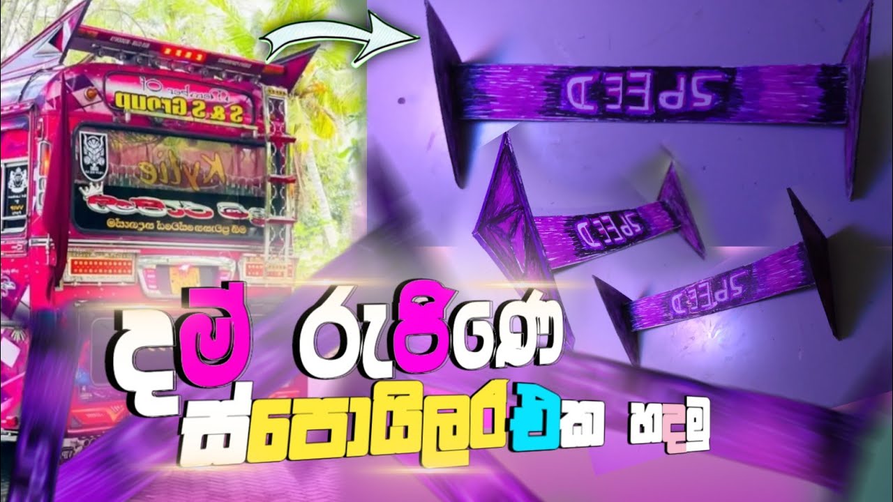 දම් රැජිණි බස් එකෙ spoiler එක හදන විදිය | How to make a Dham Rajini Bus ...