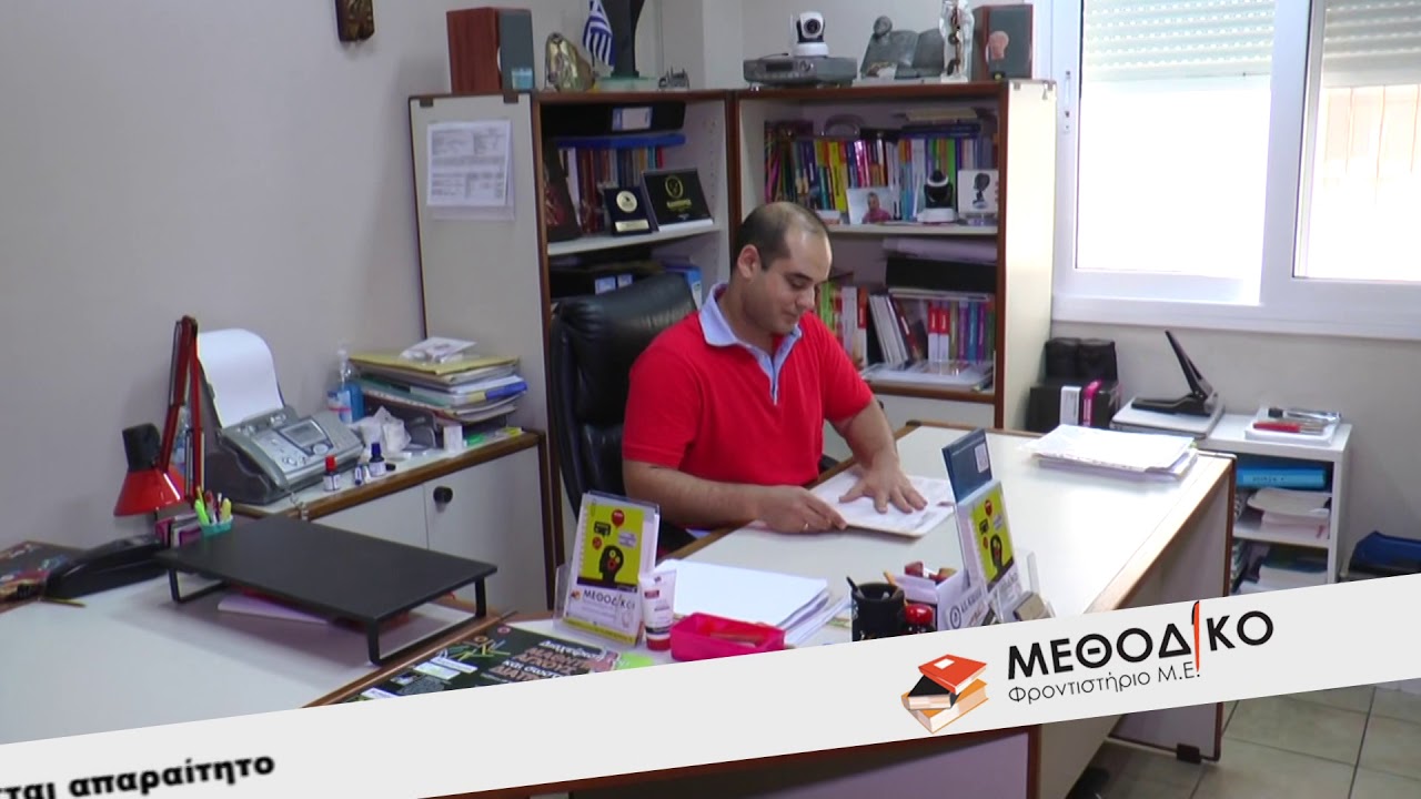 ΜΕΘΟΔΙΚΟ ΦΡΟΝΤΙΣΤΗΡΙΟ Μ.Ε. - YouTube