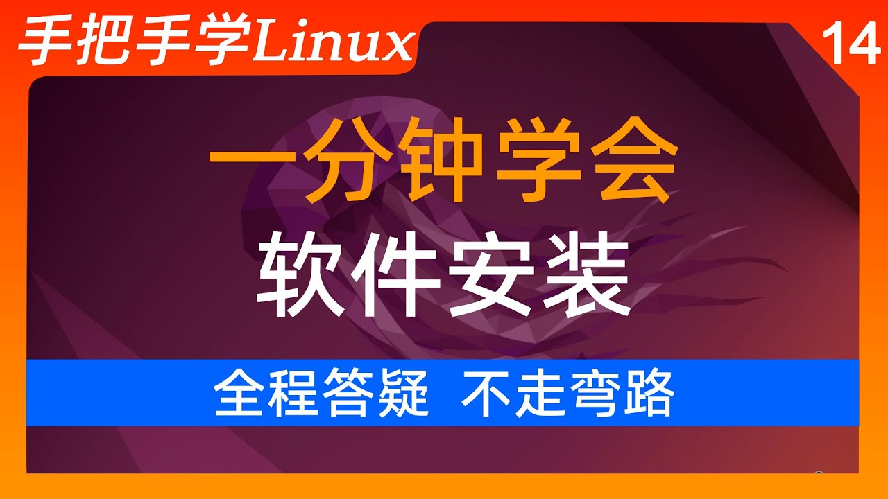 14【linux入门到精通】软件安装apt命令、sudo、tree命令及第二种命令格式 | Linux课程每日上传中......请订阅我，随时 ...