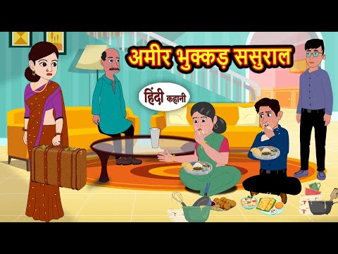 अमीर भुक्कड़ ससुराल | Hindi Kahani | Funny Stories | Story in Hindi | Saas Bahu | Best Stories