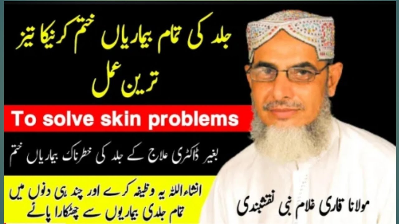 Get Ride of skin Allergy Fast with This islamic wazeefa || SKin problems, skin diseases ka ...