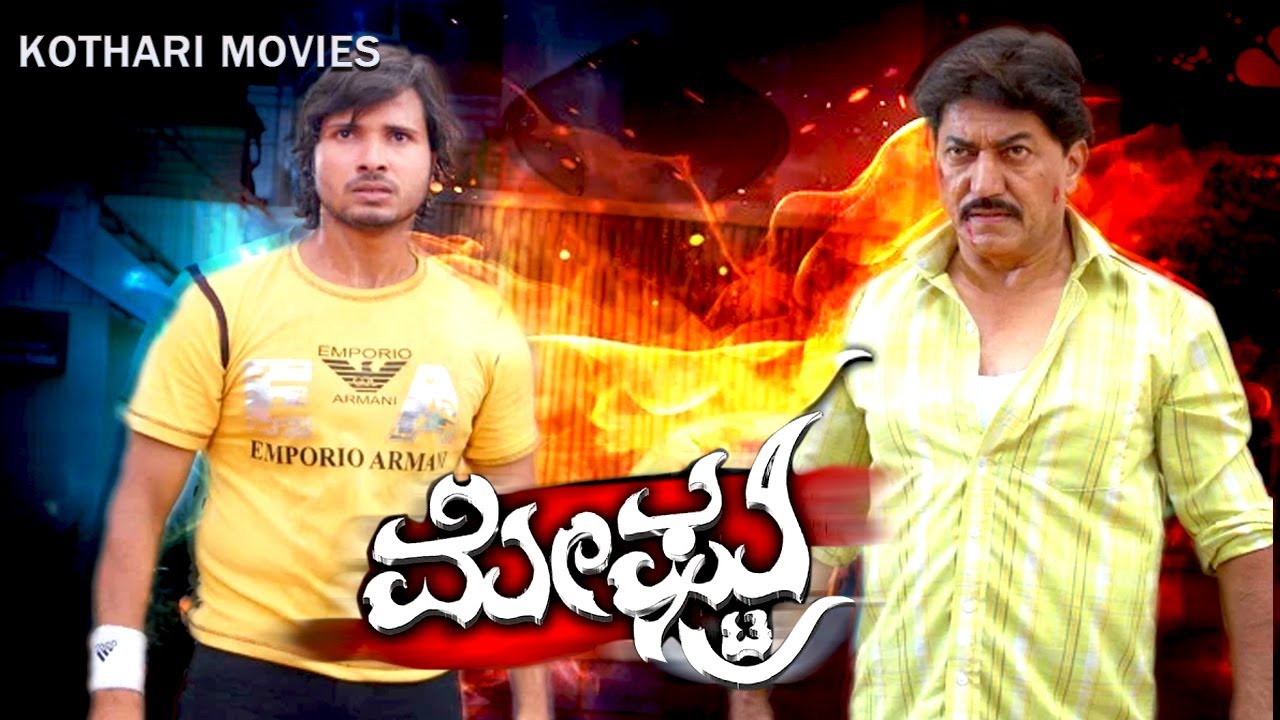 MESHTRU | Devaraj, Bhanupriya, Dilip Pai, Ramitha Shetty, Sharath ...