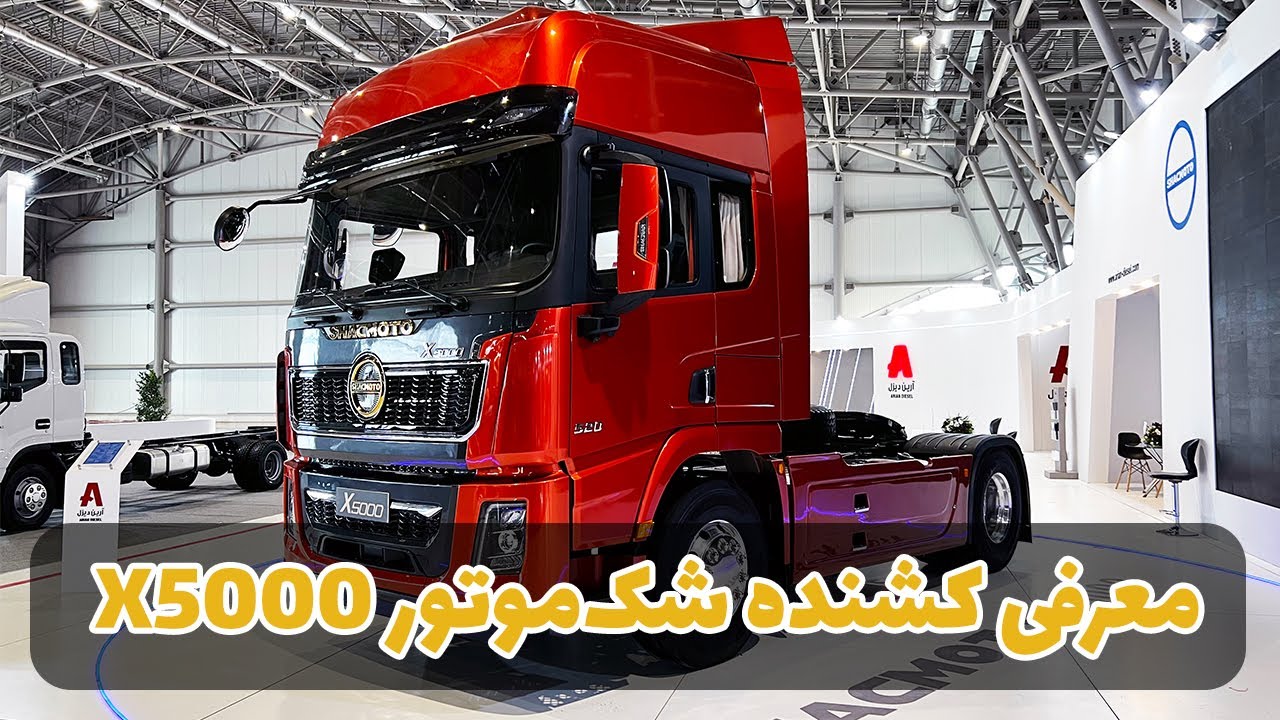 معرفی کشنده شک موتو| شکموتو X5000| مشخصات فنی شکموتو X5000| شک موتو X5000| shacmoto x5000 - YouTube