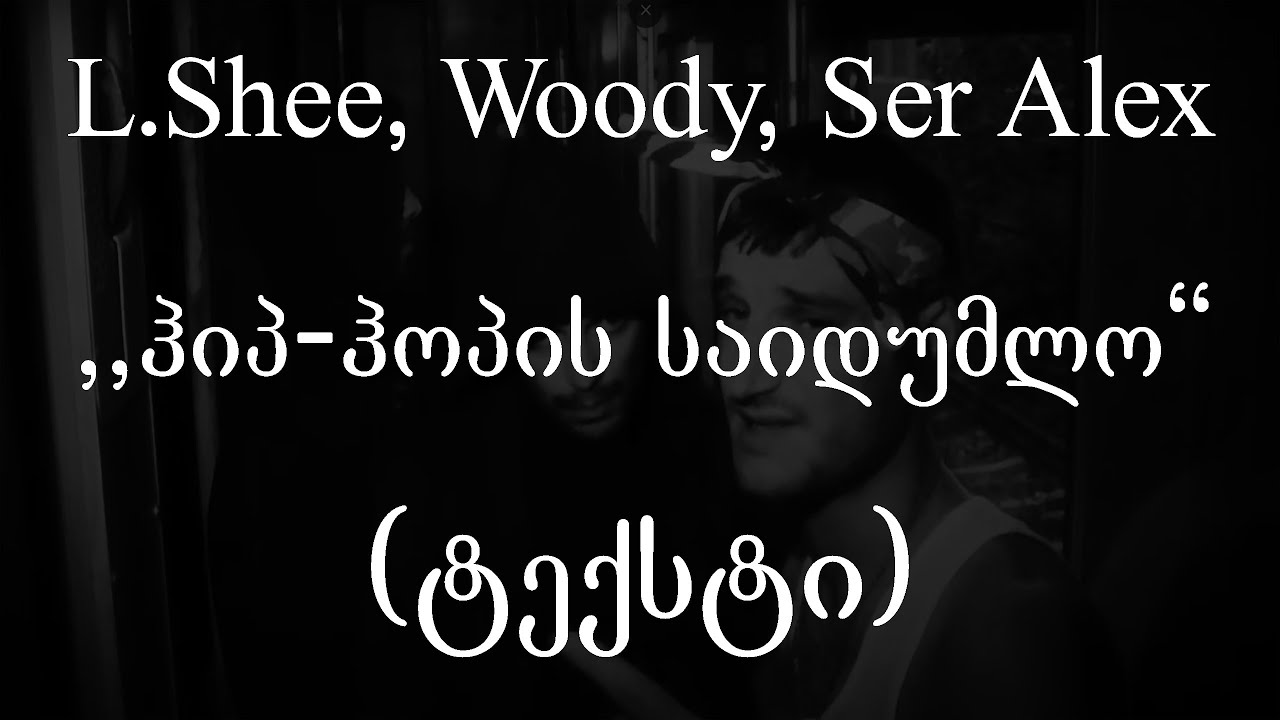 L.Shee, Woody, Ser Alex - ჰიპ-ჰოპის საიდუმლო (Lyrics / ტექსტი) | Geo ...