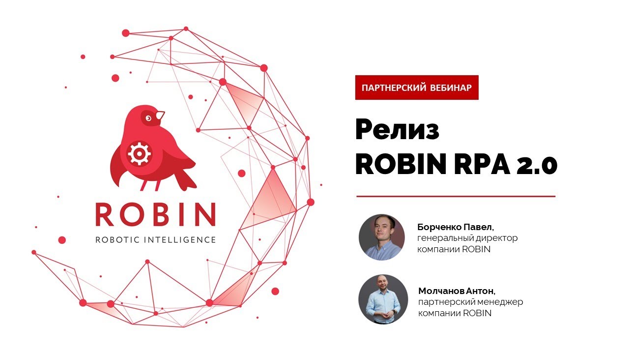 Запись партнерского вебинара Релиз новой платфомы ROBIN RPA 2 0 - YouTube