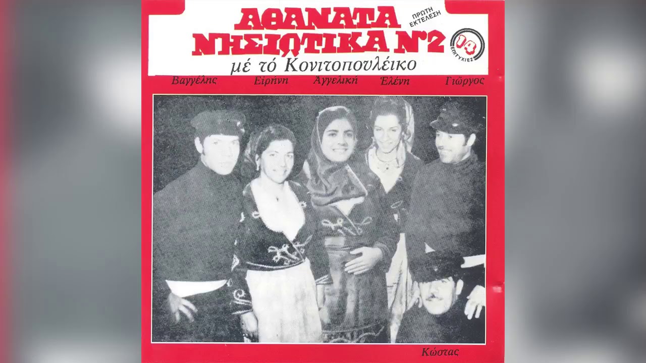 Γιώργος Κονιτόπουλος - Πατινάδα Ντάρι Ντάρι - Official Audio Release ...