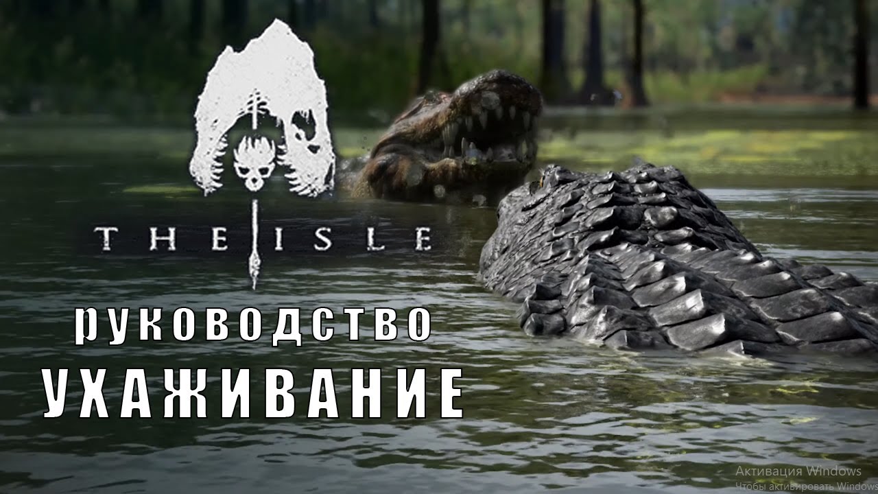 The Isle | Руководство | Ухаживание - YouTube