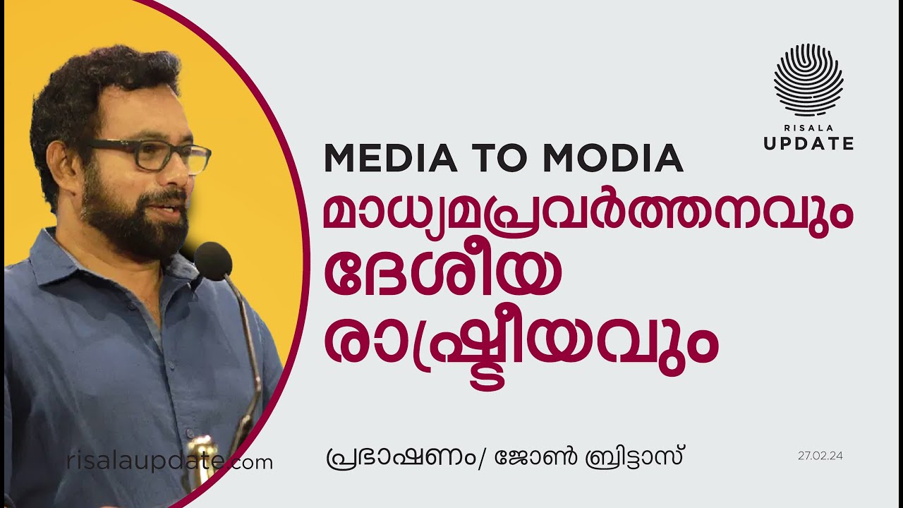 MEDIA TO MODIA; മാധ്യമപ്രവര്‍ത്തനവും ദേശീയ രാഷ്ട്രീയവും | ജോണ് ...