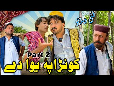 Konra Pa Yawa De  Part 2 New Pashto Comedy Video 2026 😂 | Sada Gul Vines | Khyber Vines
