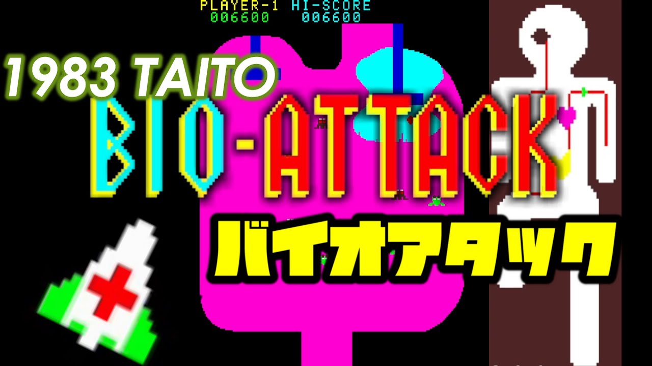 バイオアタック BIO-ATTACK [AC] 1983 タイトー アーケード - YouTube