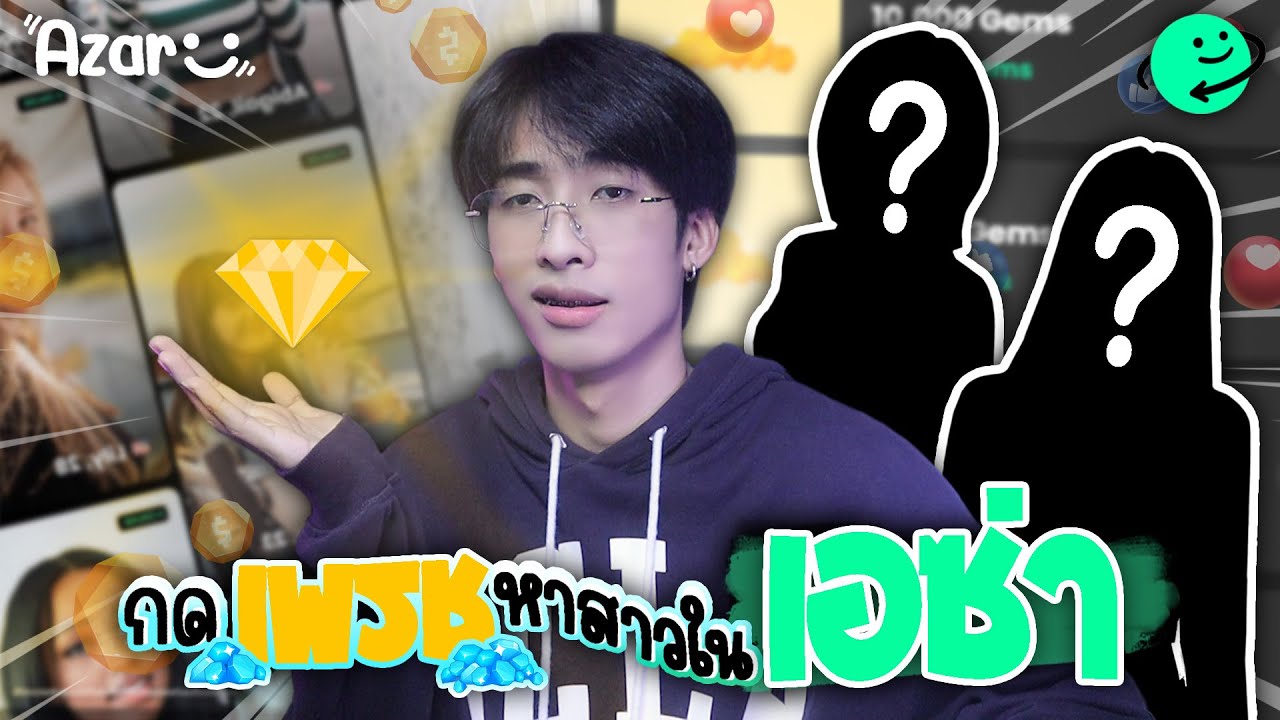 กดเพรชสุ่มหาสาวใน Azar !! - YouTube