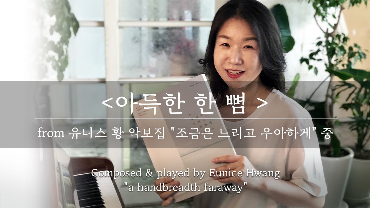 아득한 한 뼘 by 유니스 황 /피아노악보집 /조금은 느리고 우아하게 /Eunice Hwang /피아노연주 /뉴에이지 /힐링음악 ...