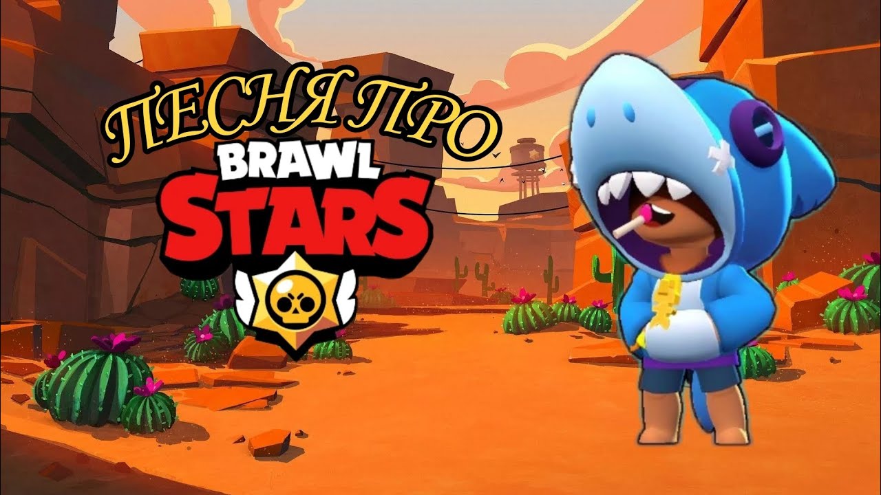 Песня про Brawl Stars но версия Ruffee #thumbsupforbrawl #brawlstars # ...