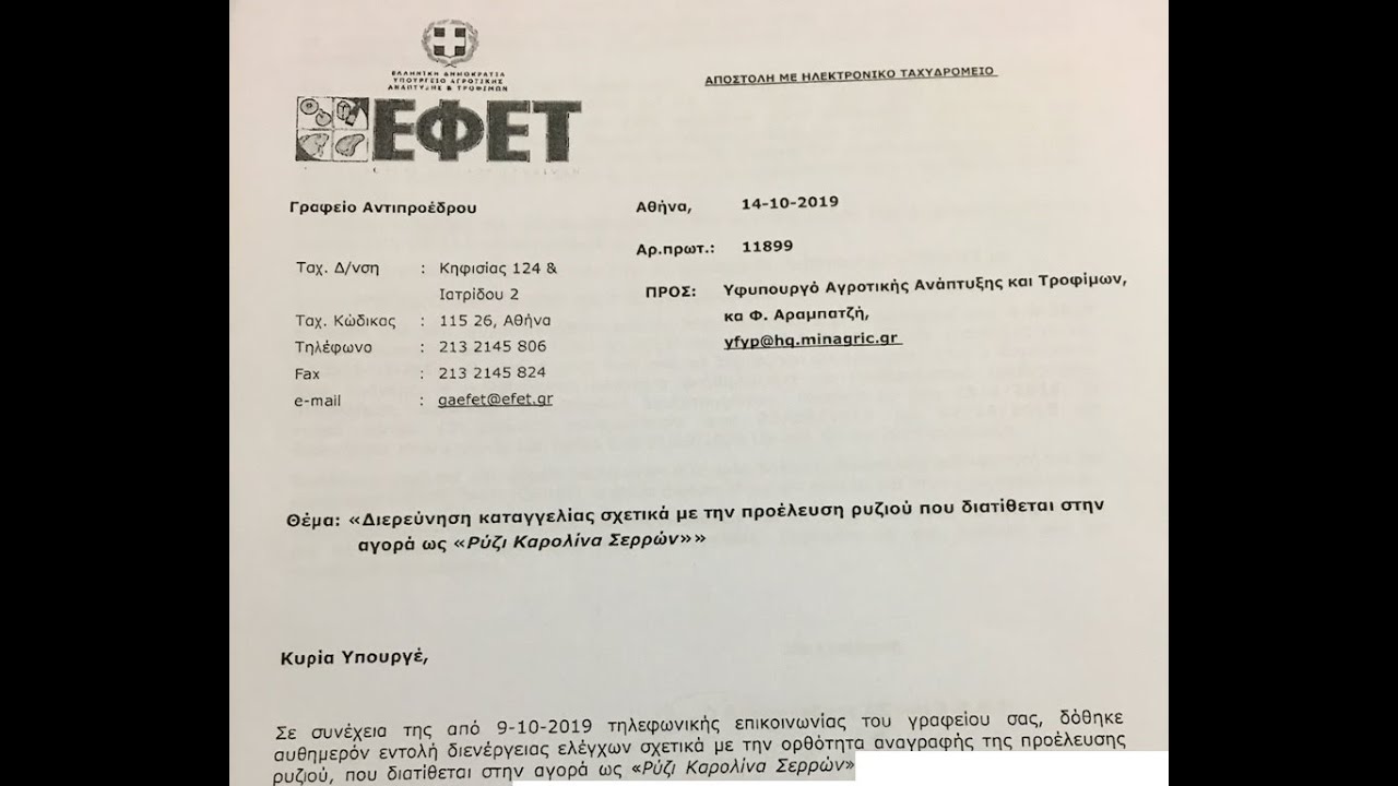 ΕΛΕΓΧΟΙ ΤΟΥ ΕΦΕΤ ΓΙΑ ΤΗΝ ΠΡΟΕΛΕΥΣΗ "ΡΥΖΙOY ΚΑΡΟΛΙΝΑ ΣΕΡΡΩΝ" ΣΕ ΣΟΥΠΕΡ ...