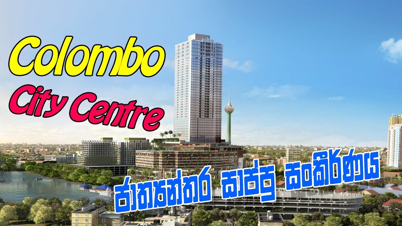 Colombo City Centre Vlog | ජාත්‍යන්තර සාප්පු සංකීර්ණය! - YouTube
