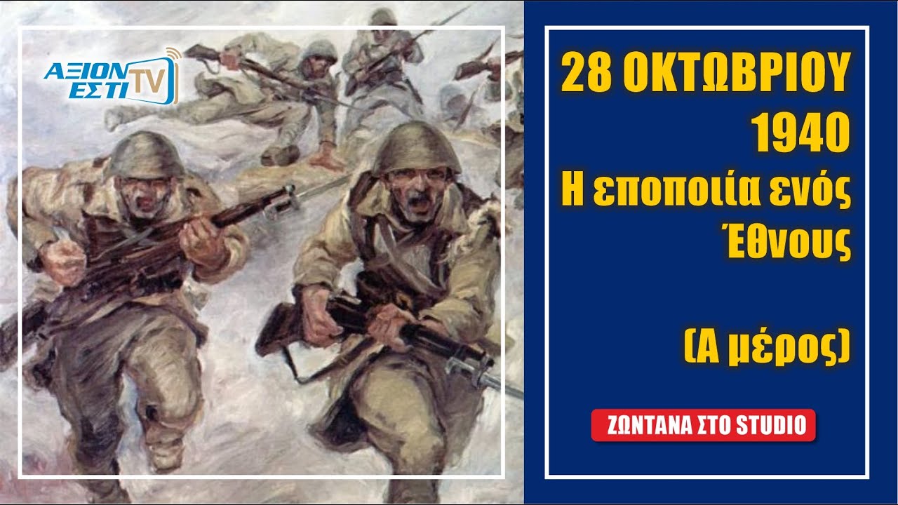 28 ΟΚΤΩΒΡΙΟΥ 1940: ΤΟ ΕΠΟΣ ΕΝΟΣ ΕΘΝΟΥΣ - ΧΡΟΝΟΔΡΟΜΙΟ #2 - YouTube