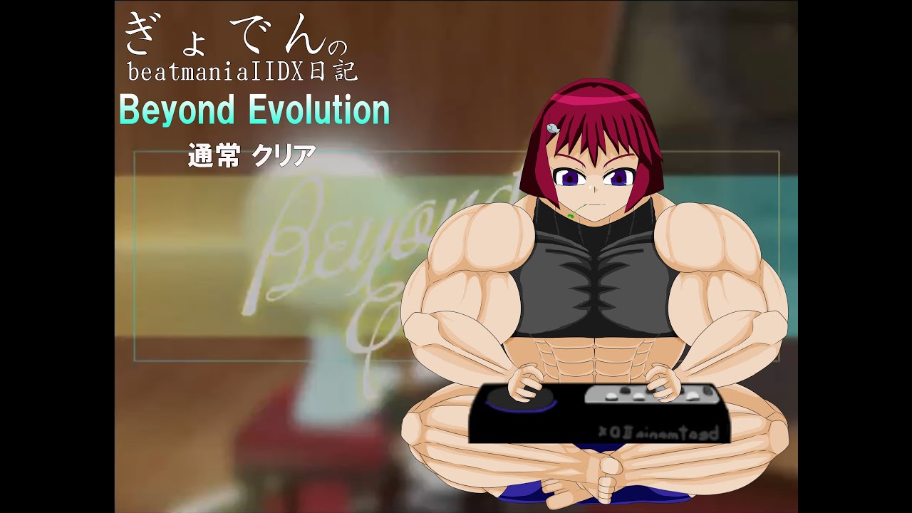 【ぎょでんのbeatmaniaIIDX日記】Beyond Evolution SPA クリア【2pミラー】 - YouTube
