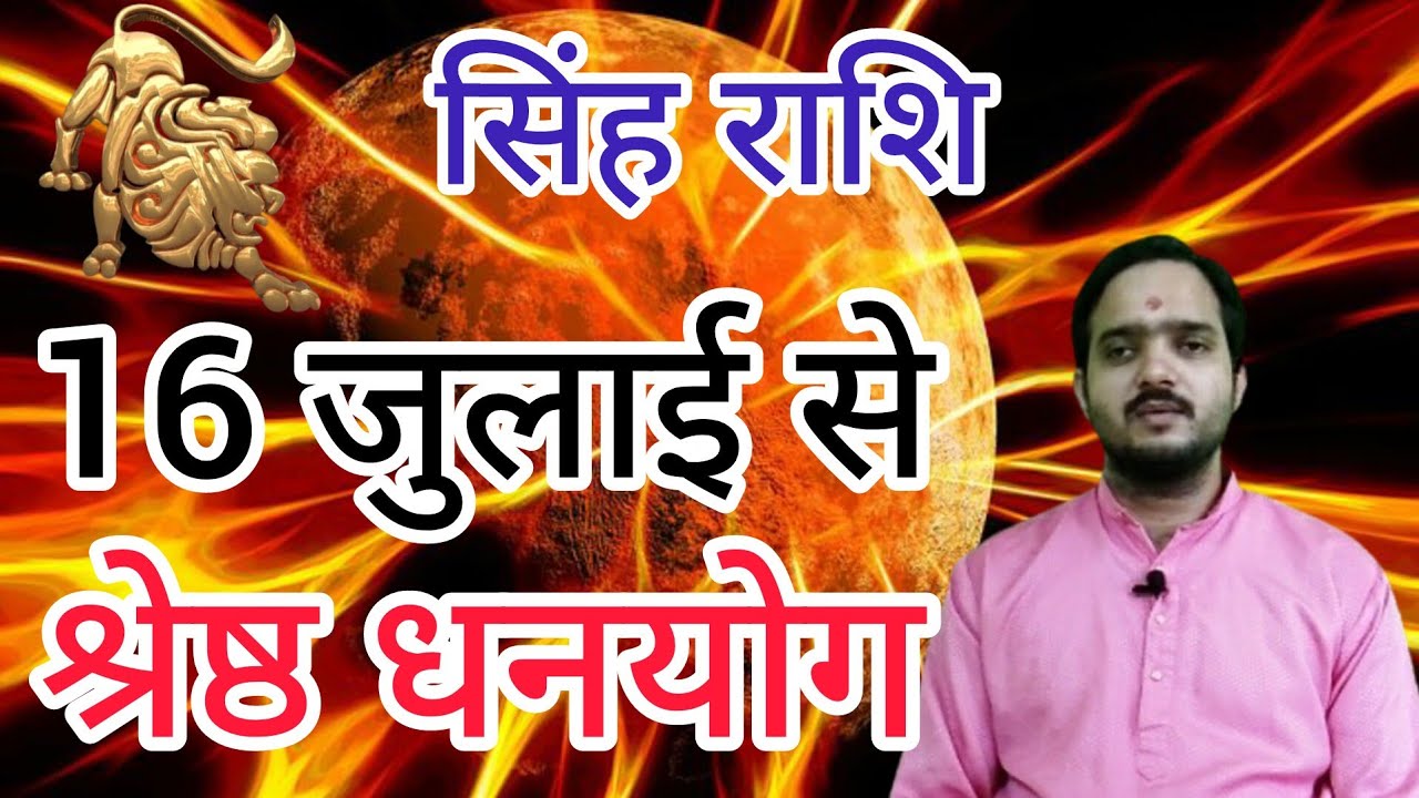 सिंह राशि 16 जुलाई ,,से श्रेष्ठ धनयोग" Singh Rashi Rashifal , Leo ...