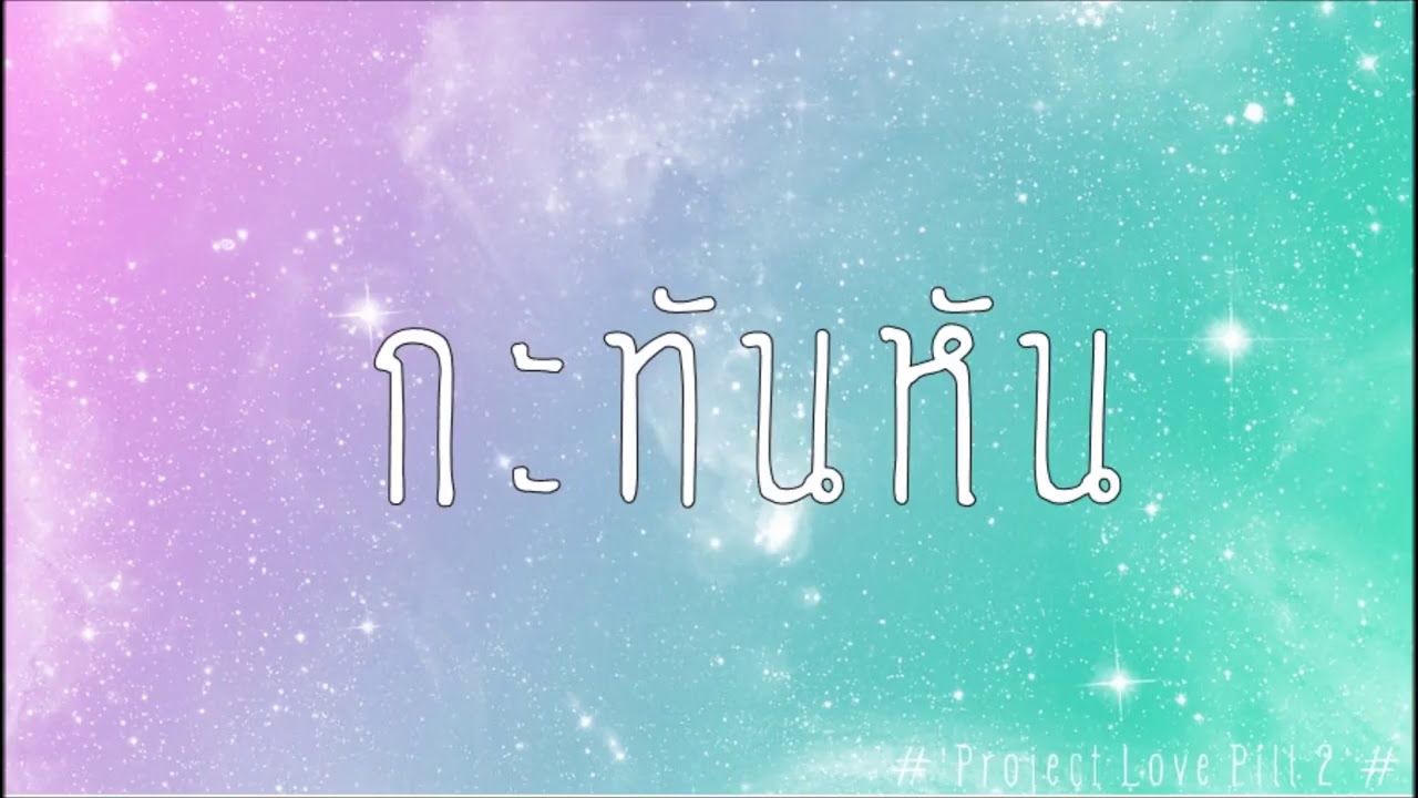 กะทันหัน Project Love Pill 2 - YouTube Music