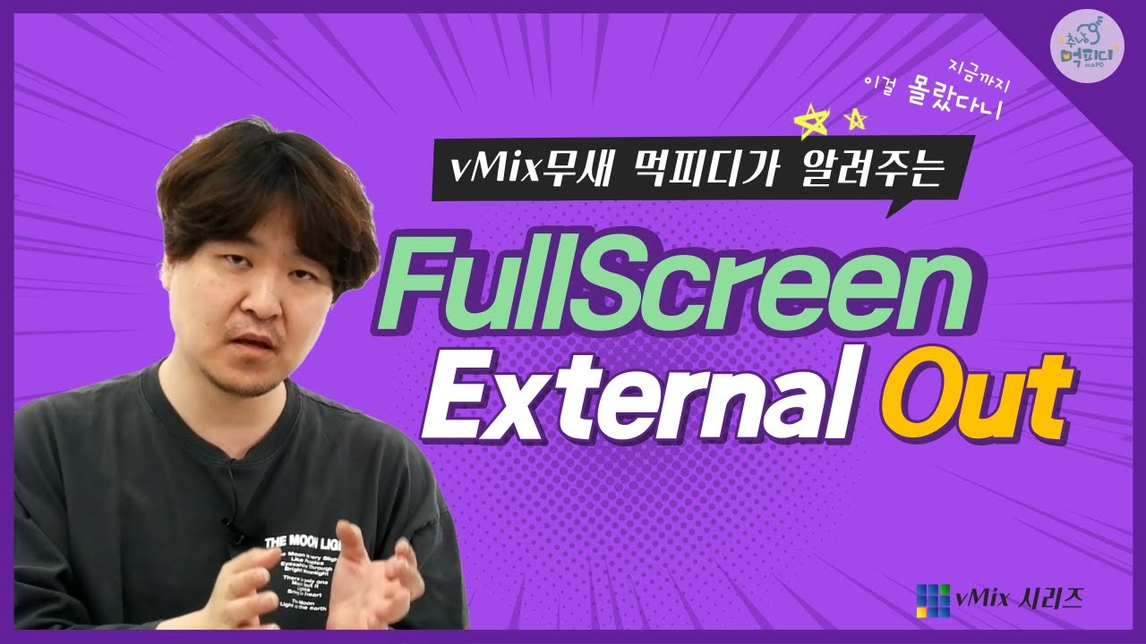 Vmix 아웃풋 완전정복 1편 - Fullscreen, External Output - YouTube