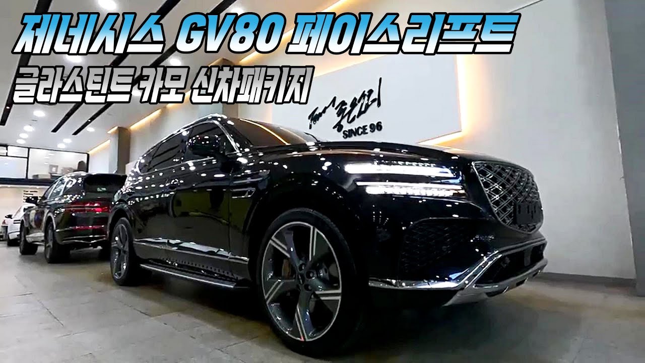 제네시스 Gv80 페이스리프트 신차검수 후 진행된 신차패키지 시공 후기입니다 글라스틴트 카모 열차단 썬팅 Ppf 유리막