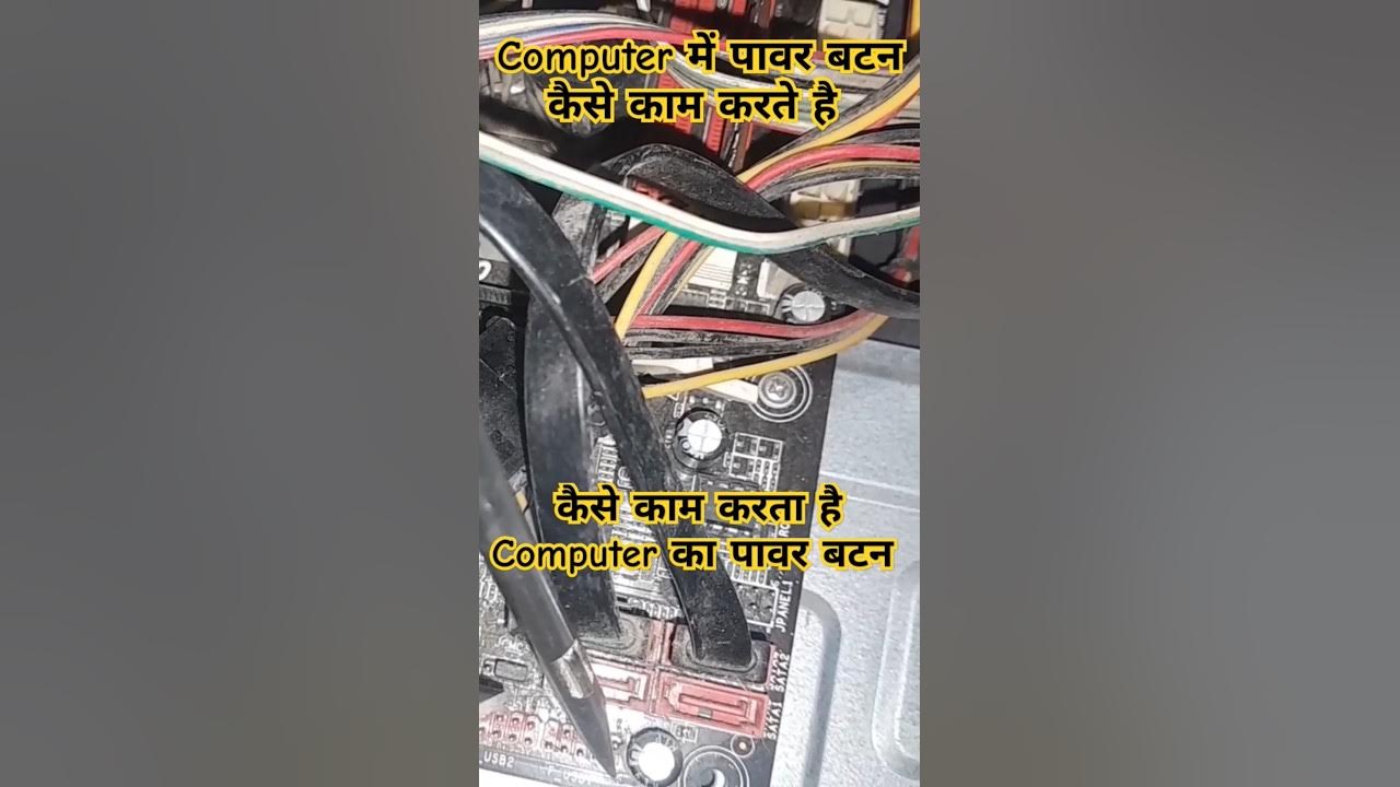 Computer में पावर बटन कैसे काम करता है#computer #computerhardware #computertricks # ...