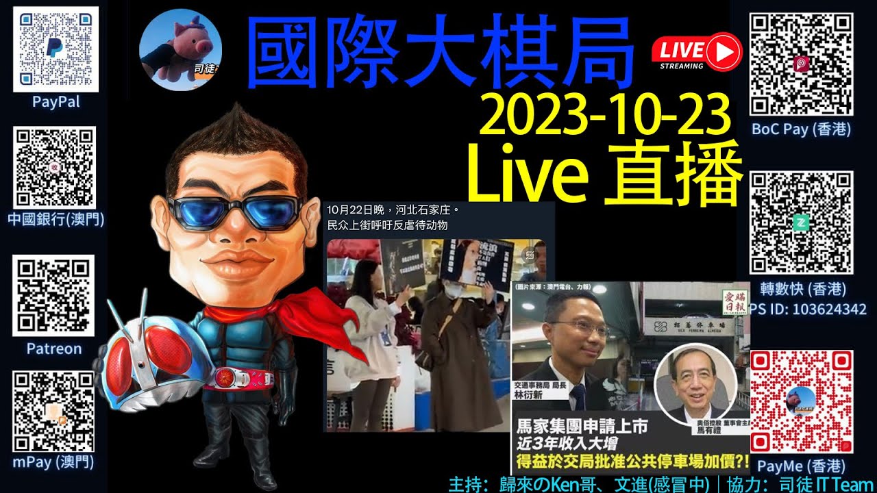 《國際大棋局直播》：澳門泊車公司為上市瘋狂加價，政府竟話「無問題」/ 中國動物維權者慘被打壓 / ken哥大談放假所見所聞 | 主持：歸來の ...