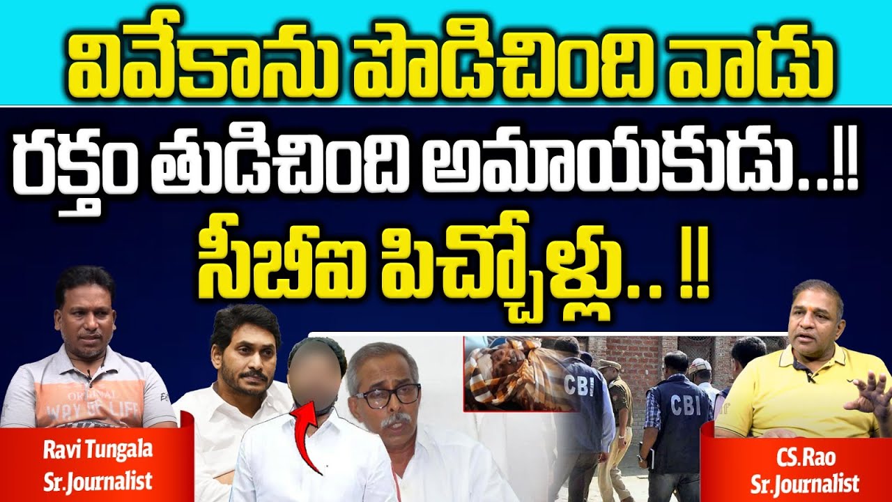 YS Avinash Reddy is Innocent In YS Vivekananda Reddy Murdered | CBI ...