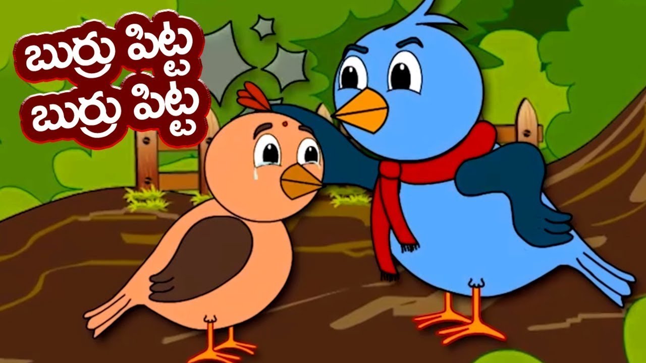 బుర్రు పిట్ట బుర్రు పిట్ట | Burru Pitta Burru Pitta | Telugu Rhymes For ...
