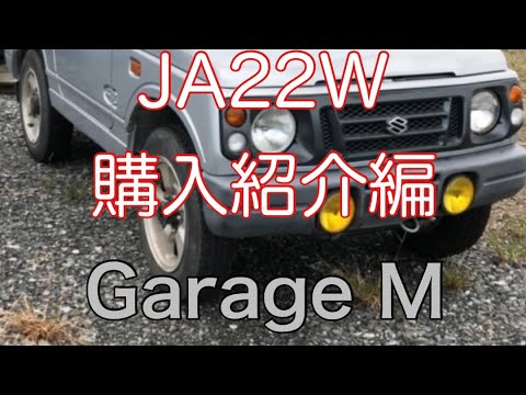 【ジムニー】私のジムニー JA22 を紹介します。 - YouTube