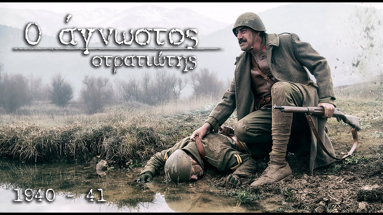1940: Ο άγνωστος στρατιώτης - YouTube