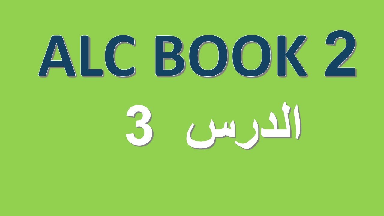 ALC book 3 lesson 3 بوك 2 - الدرس - YouTube