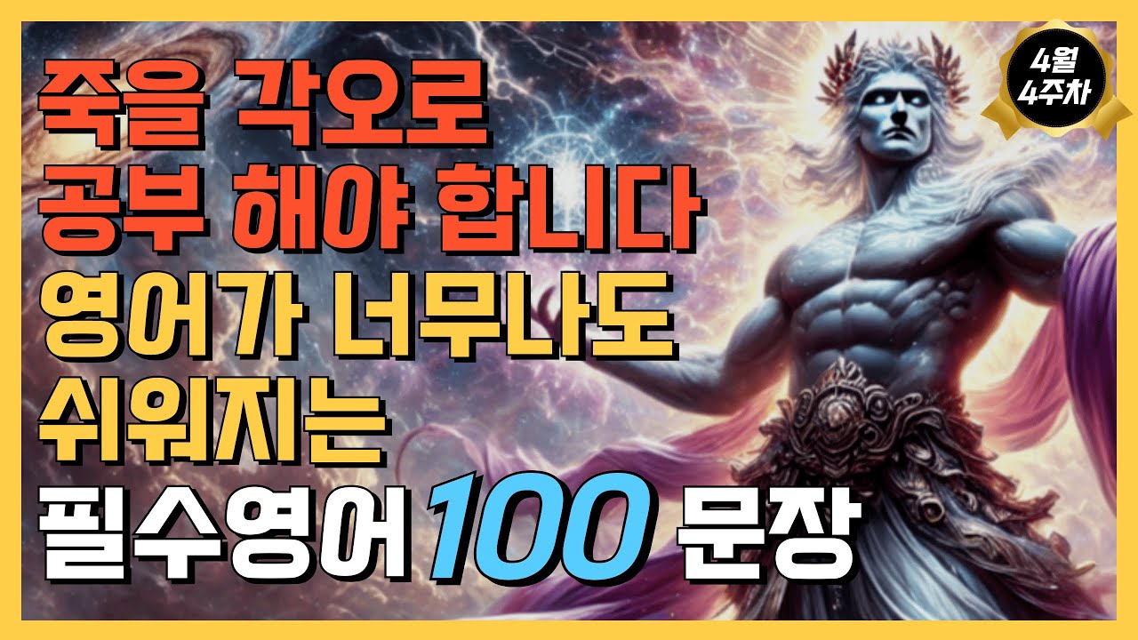 기초영어회화 100문장 죽을 각오로 공부해야 합니다 영어가 너무나도 쉬워지는 생활영어기초ㅣ기초회화문장ㅣ생활영어회화ㅣ영어회화