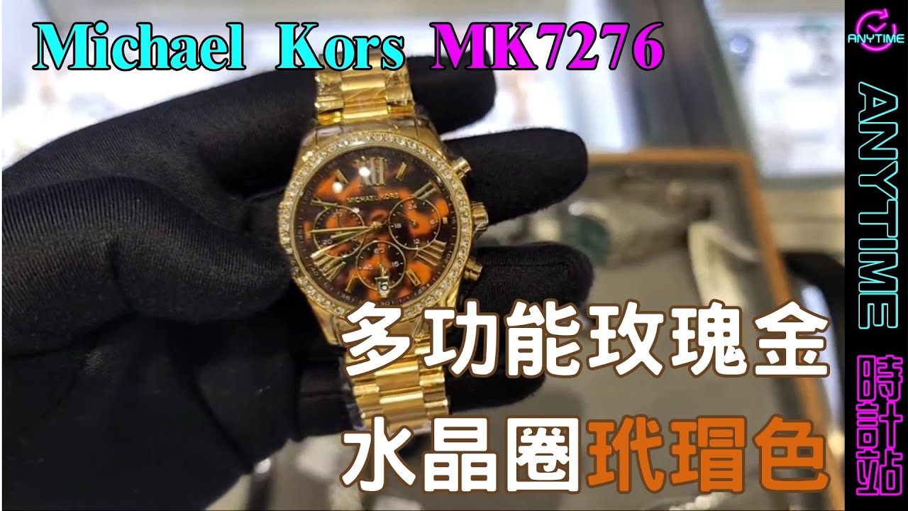Michael Kors 多功能玫瑰金水晶圈玳瑁色 MK7276｜粵語｜Anytime 時計站手錶頻道 - YouTube