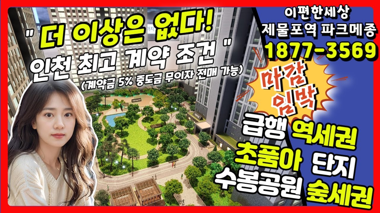 이편한세상 제물포역 파크메종 더 이상은 없다 인천 최고의 조건 마감임박 선착순 줍줍 Youtube