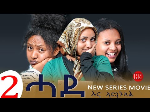 ህድሞና - Part 2 - ሓደ ብ ሉና ኣማኑኤል | Hade by Luna Amanuel  - New Eritrean Sitcom Drama 2025